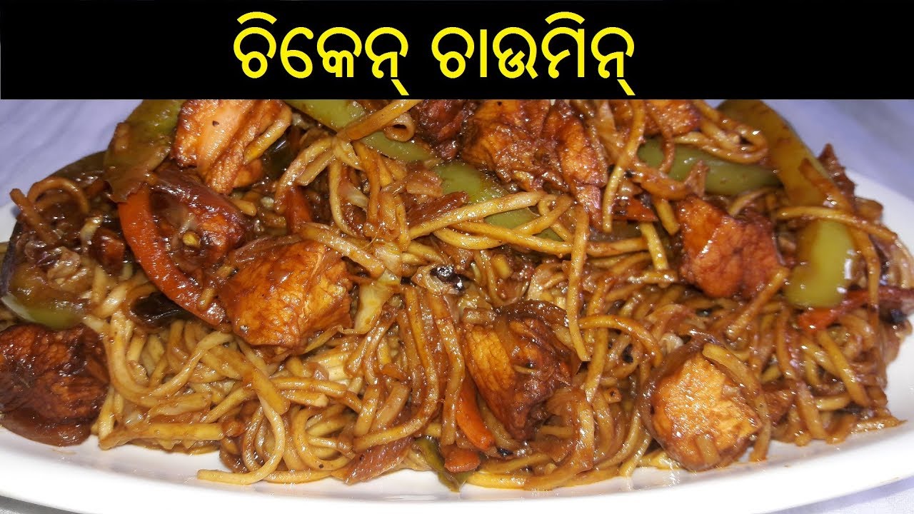 ଚିକେନ୍ ଚାଉମିନ୍ | Chicken Chow Mein in Odia | Chicken Chow Mein Recipe ...