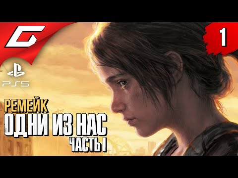 РЕМЕЙК ЛУЧШЕЙ ИГРЫ ➤ The LAST of US Part 1 [Remake PS5] ◉ Прохождение #1