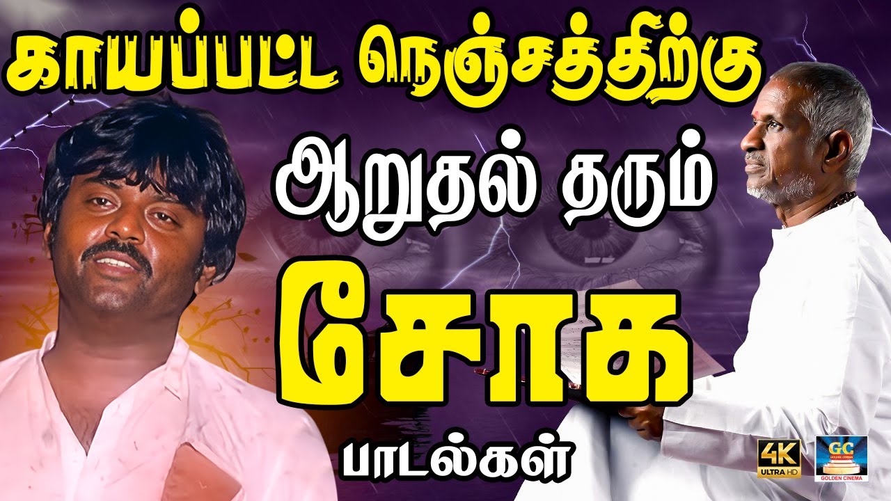 காயப்பட்ட நெஞ்சத்திற்கு ஆறுதல் தரும் சோக பாடல்கள் | Ilayaraja Sad Song ...