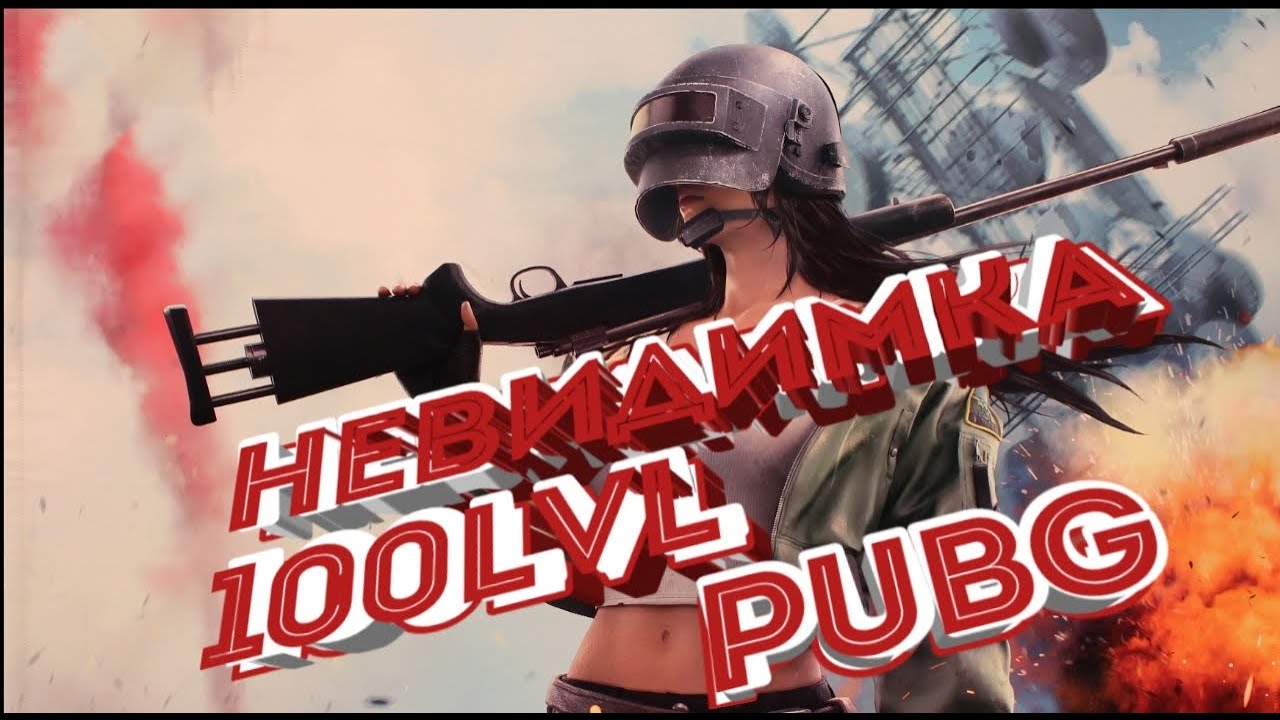 Неведимка 100LvL PUBG - YouTube