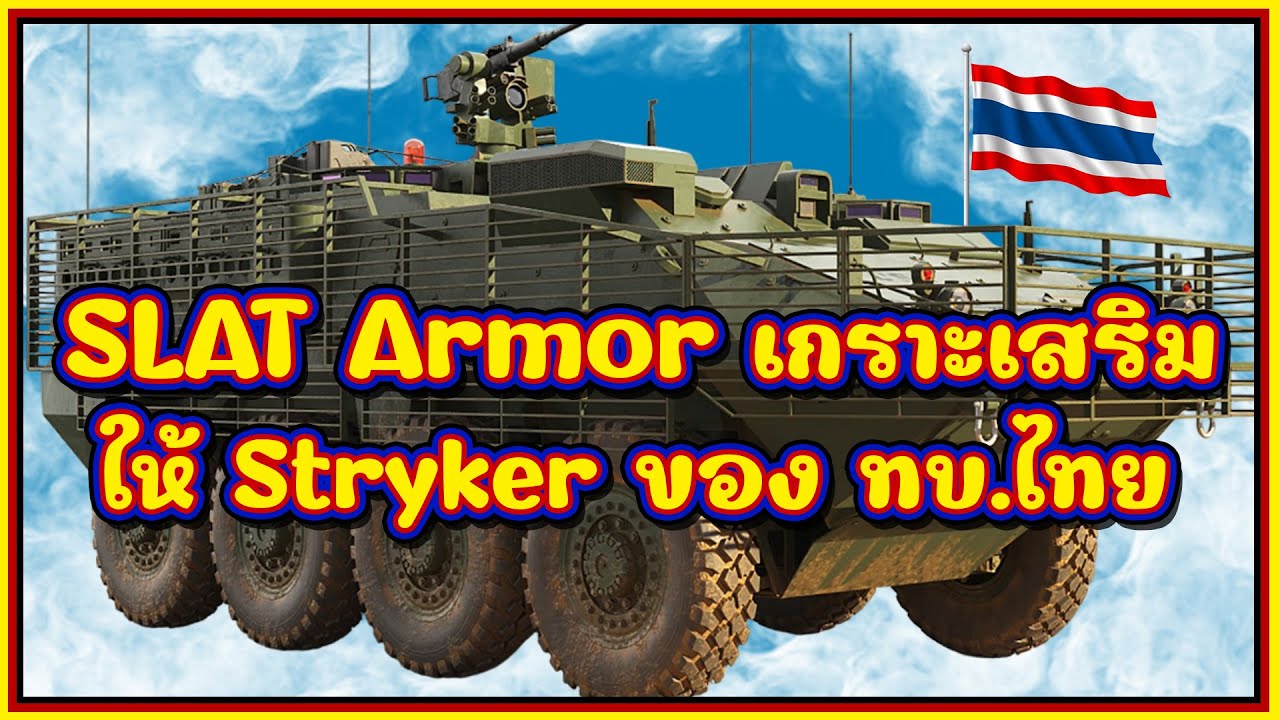 SLAT Armor เกราะเสริมให้ Stryker ของ ทบ.ไทย!! - YouTube