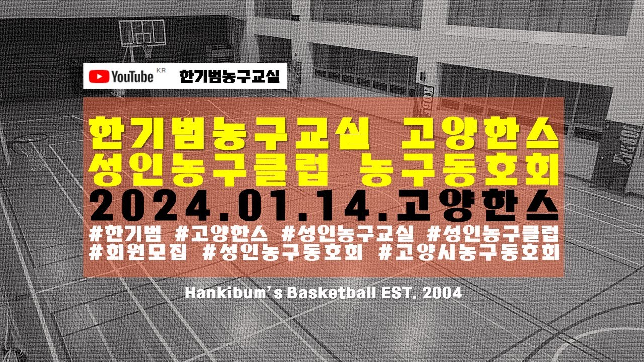 한기범성인농구교실고양한스 1월14일 2라운드경기 고양한스 D Day13 제20회 아잇스포츠와함께하는 한기범배농구대잔치 한기범농구교실 한기범성인농구교실 농구교육