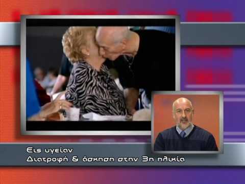 ΑΣΚΗΣΗ,ΠΟΙΟΤΗΤΑ ΖΩΗΣ ΚΑΙ ΛΕΙΤΟΥΡΓΙΚΟΤΗΤΑ ΣΤΗΝ ΤΡΙΤΗ ΗΛΙΚΙΑ (9) - YouTube
