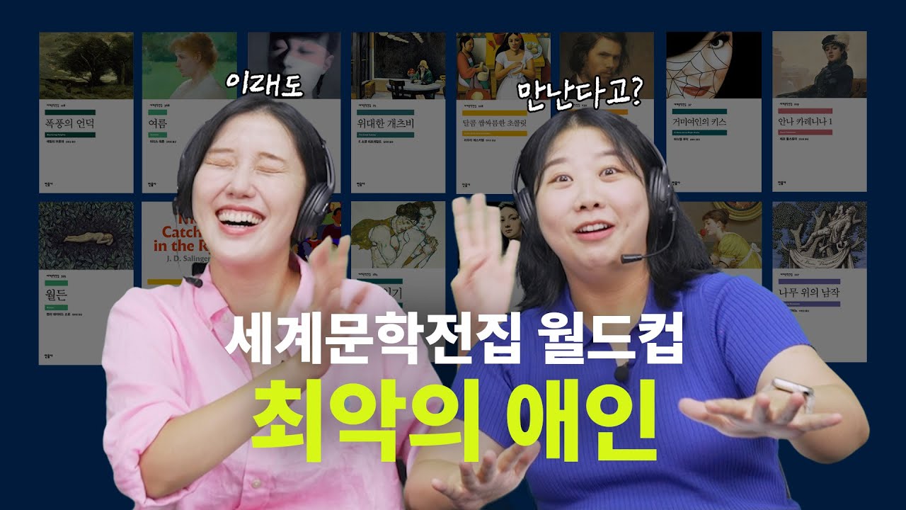 그래도 사랑하시죠… 소설 속 최악의 애인 월드컵 16강 위대한 개츠비 거미여인의 키스 안나 카레니나 호밀밭의