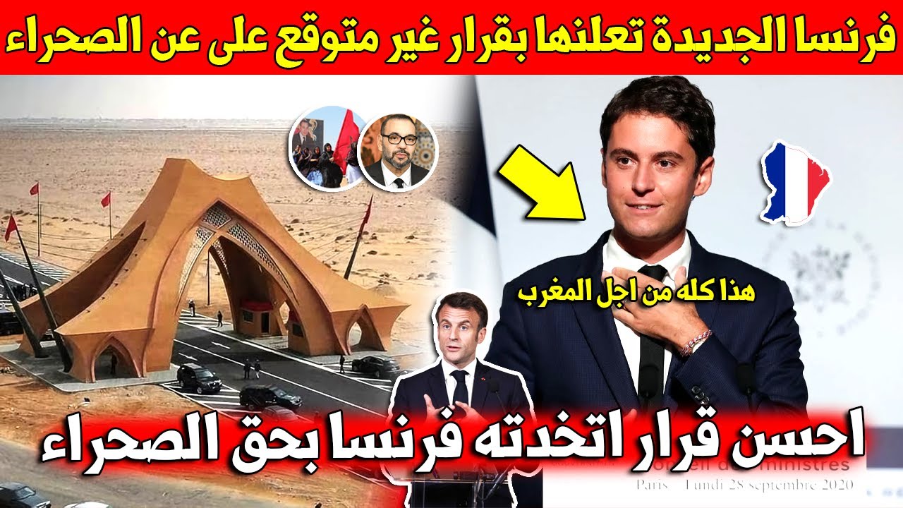 عاجل الحكومة الفرنسية الجديدة تتخد اول قرار سار بقضية الصحراء المغربية