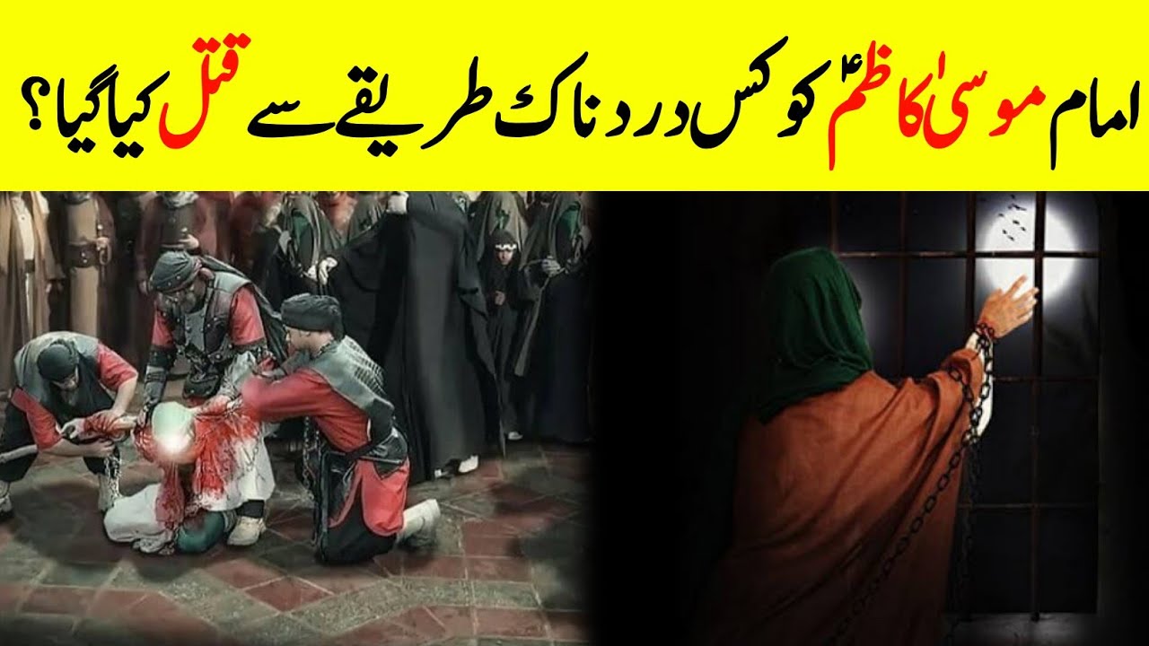Why Did Caliph Haroon al-Rashid Poison Imam Musa Kazim (AS)? | Tragic ...