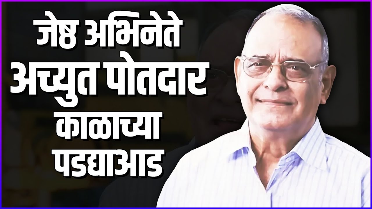 जेष्ठ अभिनेते अच्युत पोतदार काळाच्या पडद्याआड | Senior Actor Achyut ...