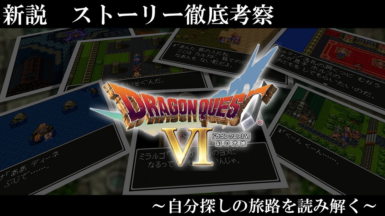 ～DQ6の旅路を読み解く～【新説】DQ6ストーリー徹底考察 - YouTube