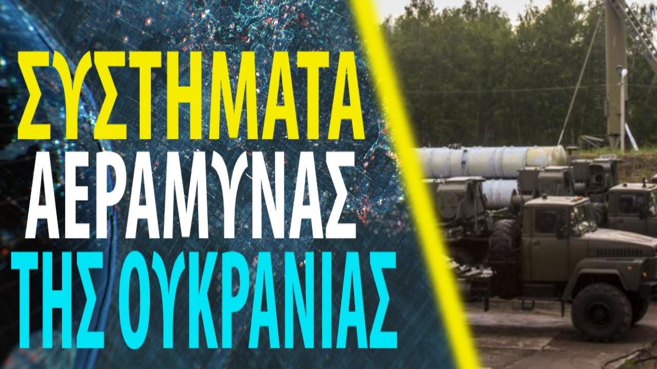 Στρατός των ΗΠΑ έλεγξε τα συστήματα αεράμυνας της Ουκρανίας - YouTube