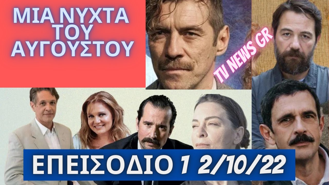 ΜΙΑ ΝΥΧΤΑ ΤΟΥ ΑΥΓΟΥΣΤΟΥ - ΕΠΕΙΣΟΔΙΟ 1 ( 2/10/22 ) - YouTube