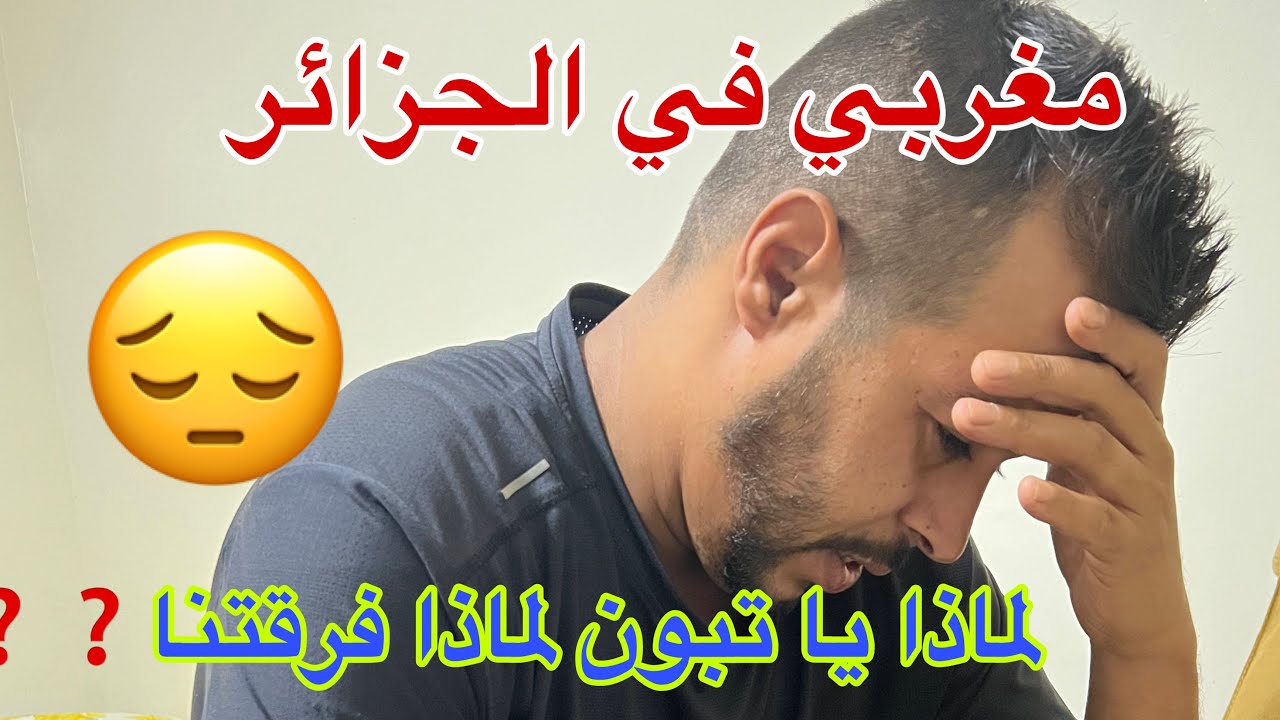 مغربي يحكي عن تفاصيل علاقته بالجزائر والجزائريين وينحصر على قرار تبون 😔