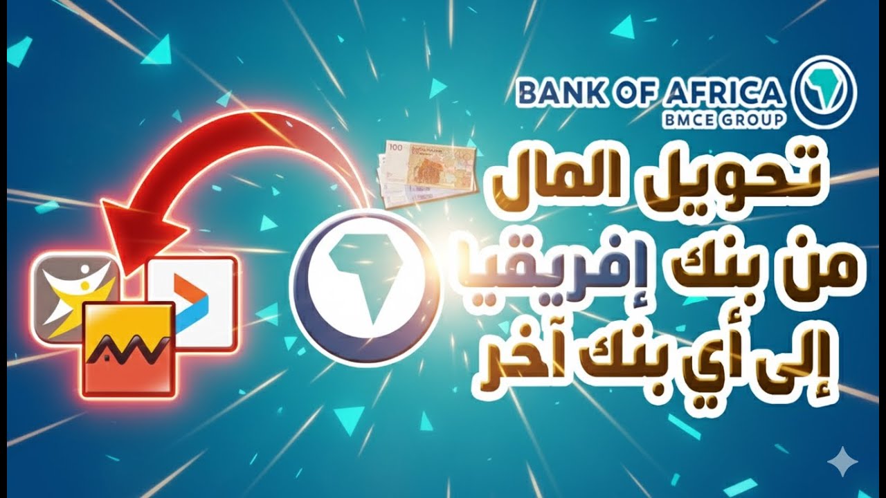 طريقة تحويل المال 💸 من بنك إفريقيا BANK OF AFRICA إلى أي بنك آخر BMCE ...