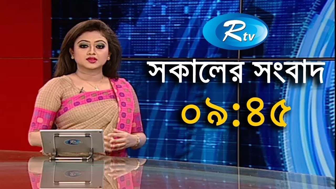 Rtv News | সকালের সংবাদ | 01-January-2019 | Rtv - YouTube