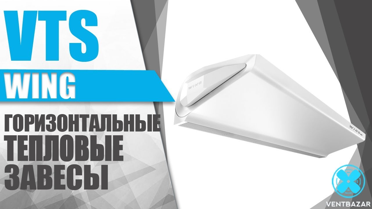 Тепловые завесы VTS WING - YouTube