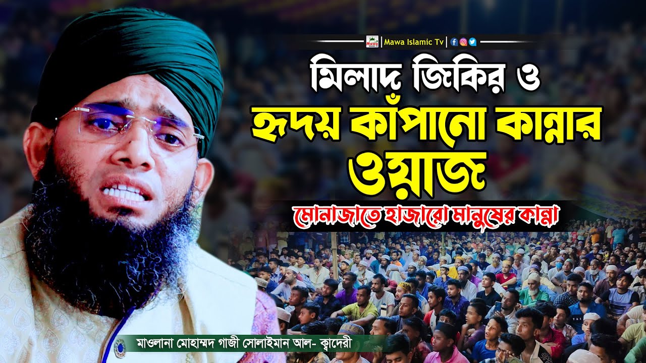 হৃদয় কাপানো কান্নার ওয়াজ | Gazi Solaiman Al Kaderi | গাজী সোলাইমান আল ...