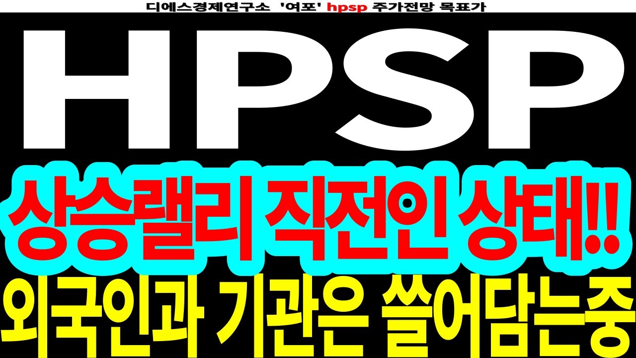 hpsp - 상승랠리 직전인 상태!! 외국인과 기관은 쓸어담는중 feat.디에스경제연구소 여포 hpsp주가전망 hpsp목표가 - YouTube