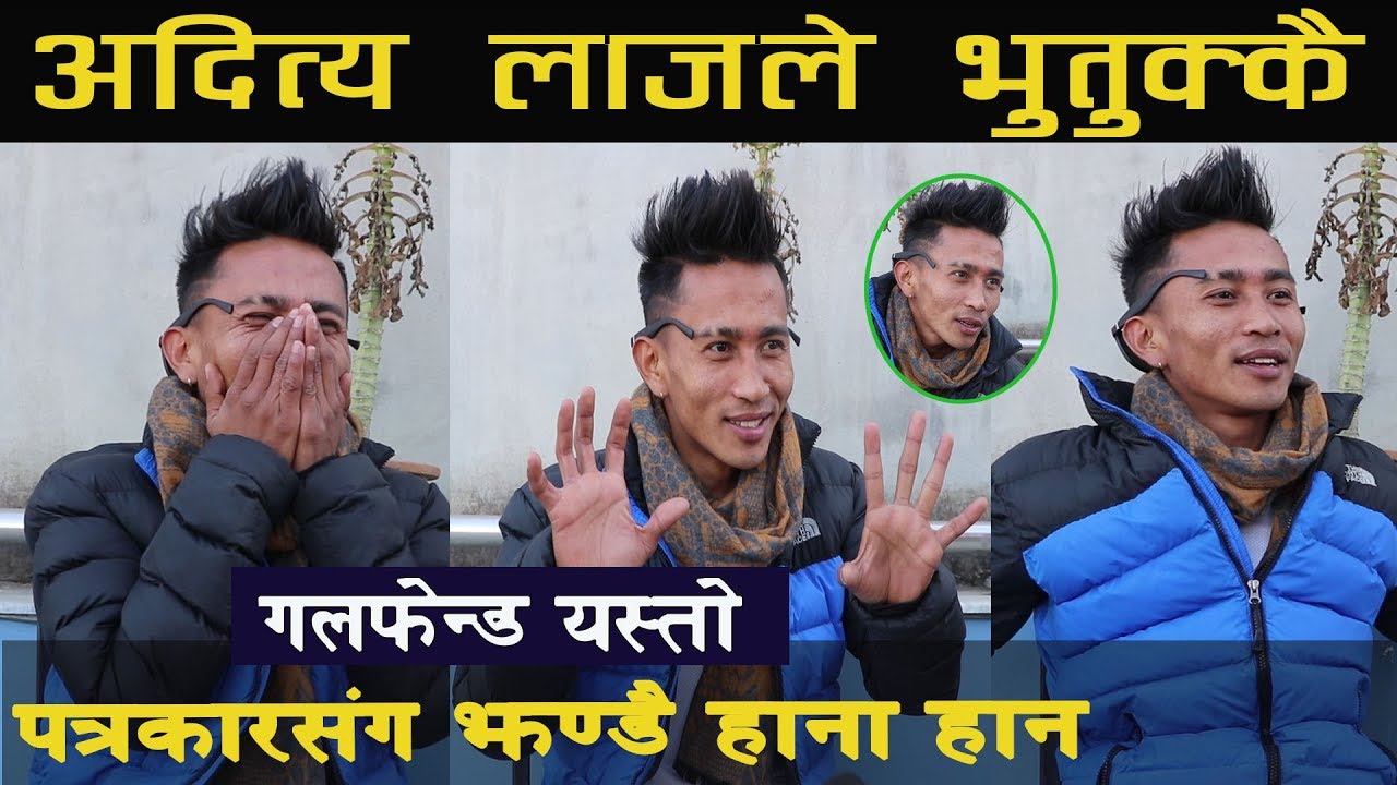 गलफ्रेन्डको कुरा गर्दा आदित्य लामा लाजले भुतुक्कै, पत्रकारसंग झन्डै ...