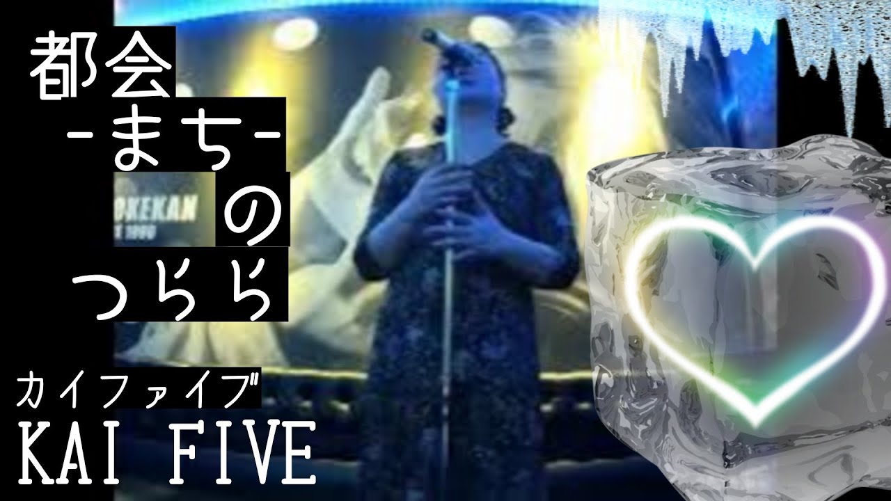 KAI FIVE／都会のつらら【うたスキ動画】 - YouTube