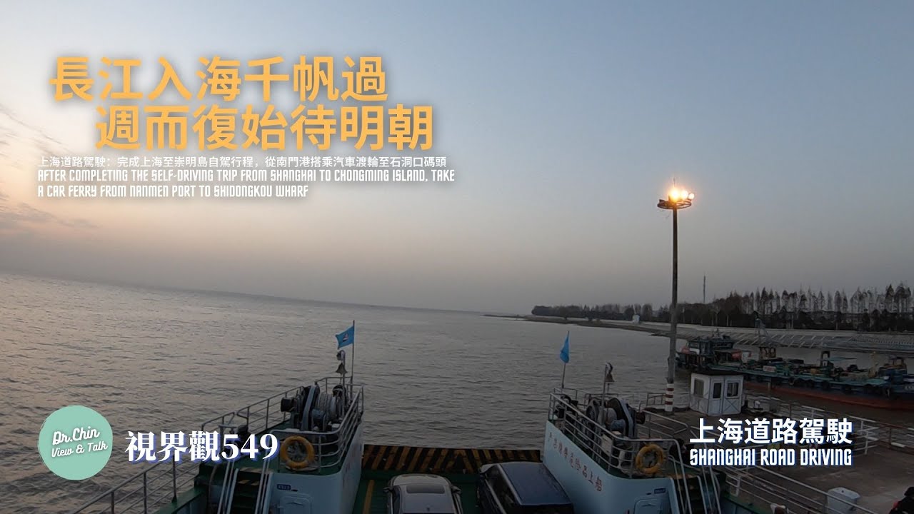 視界觀549 長江入海千帆過，週而復始待明朝 上海道路駕駛：完成上海崇明自駕行程，從南門港搭乘汽車輪渡至石門洞碼頭Take a car ...