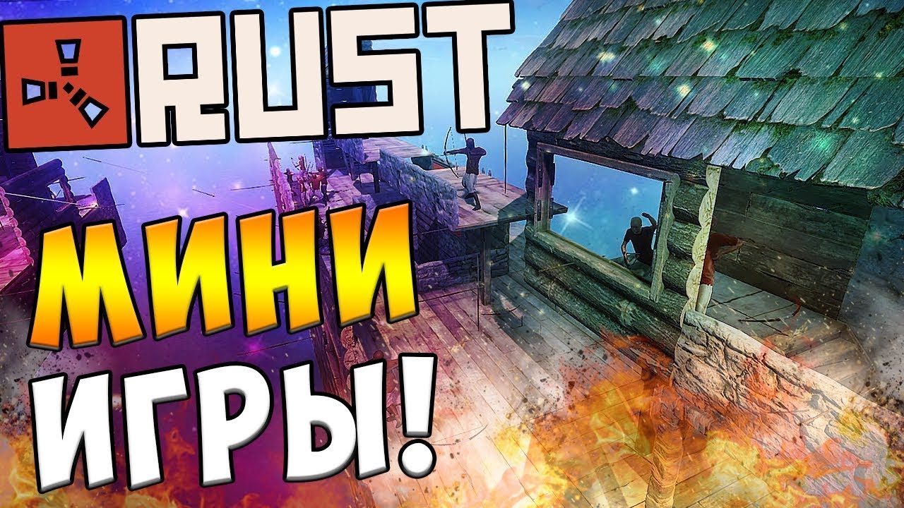 🍀Rust Играем в Игры! FUNRUST | MINI-GAMES🍀 - YouTube