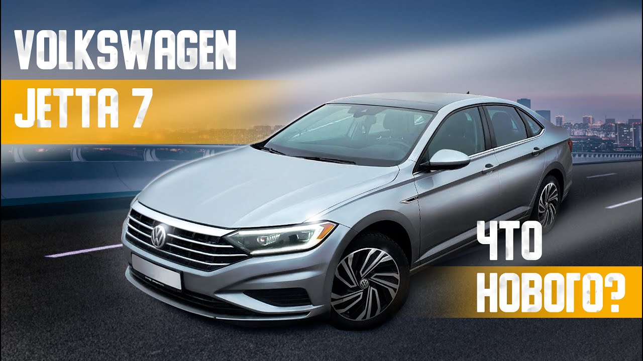 Volkswagen Jetta 7 - Что нового? | ОБЗОР - YouTube