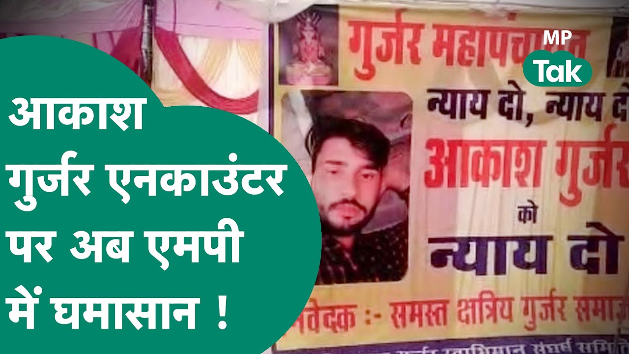 UP में हुए Akash Gurjar के एनकाउंटर पर एमपी में गुर्जर समाज ने खोला ...