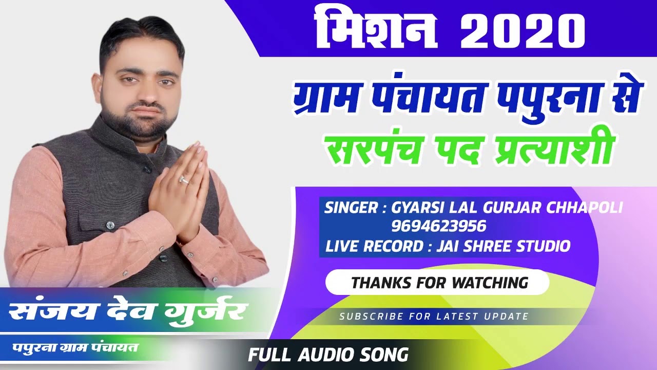 Sanjay Dev Gurjar | Sarpanch Pratyashi Papurna | New DJ Song 2020 - YouTube