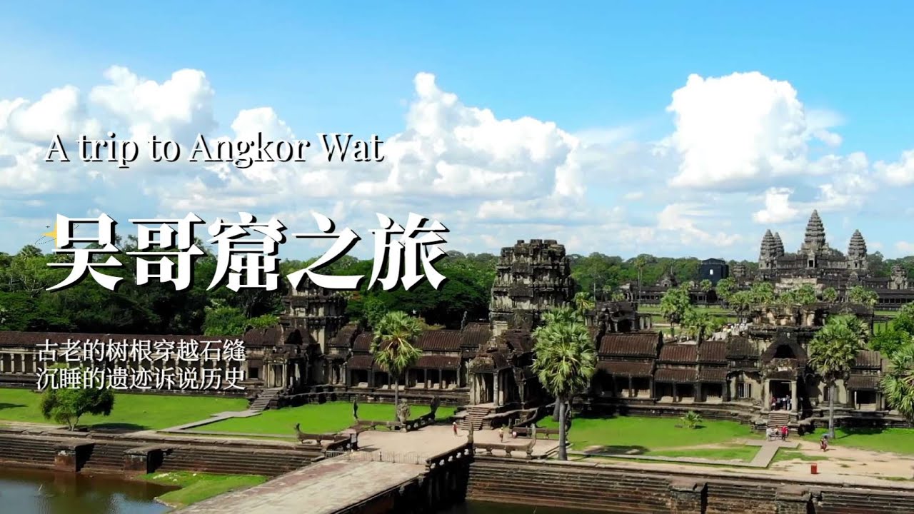 柬埔寨：吴哥窟 见证诉说历史的遗迹 Cambodia Angkor Wat ：Witness the relics that tell the ...