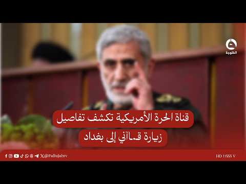 قناة الحرة الأمريكية تكشف تفاصيل زيارة قـ.ـاآني إلى بغداد