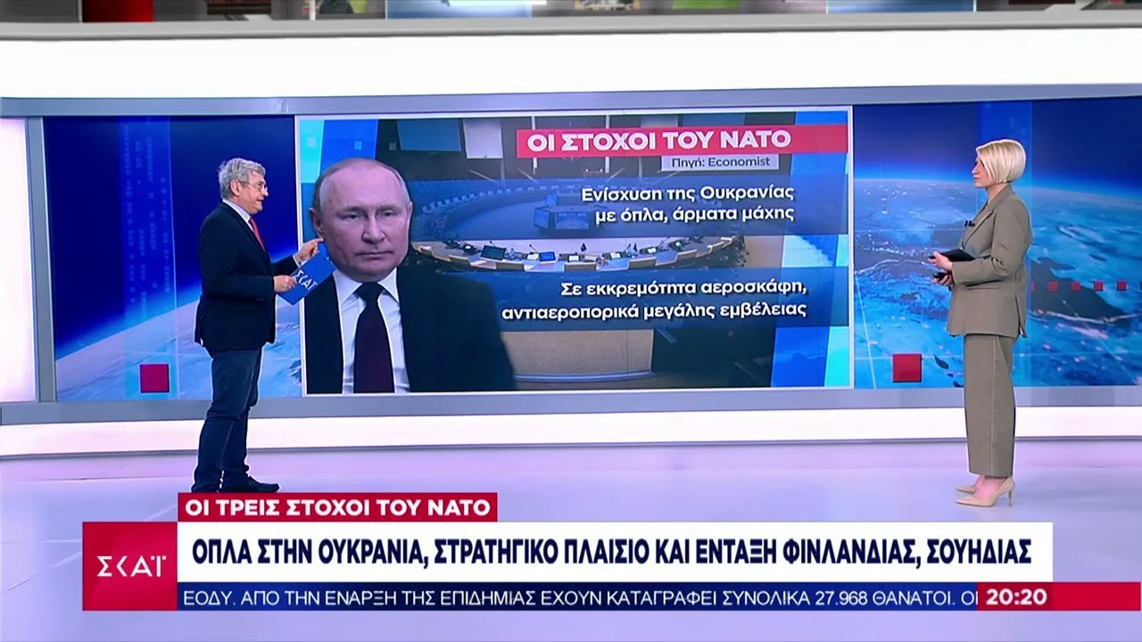 Οι 3 στόχοι του ΝΑΤΟ: Όπλα στην Ουκρανία, στρατηγικό πλαίσιο, ένταξη ...