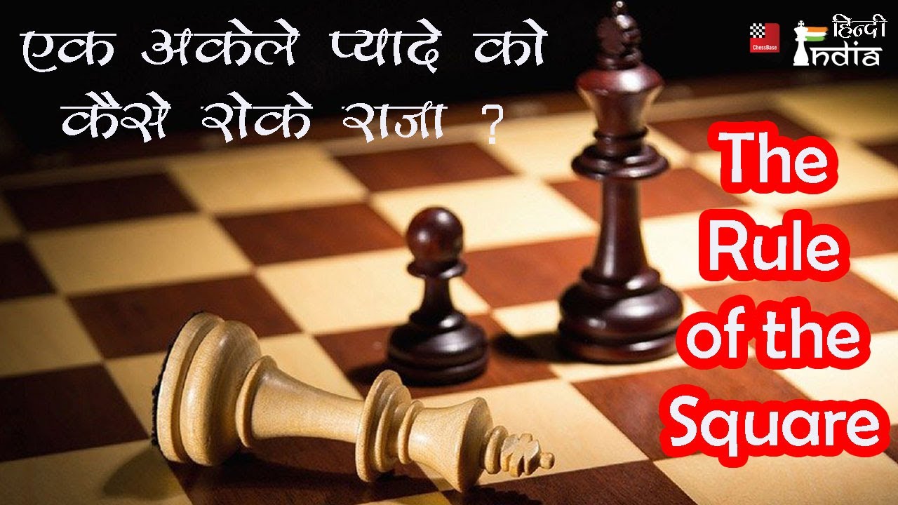 The Rule of the Square in Chess ! एक अकेले प्यादे को राजा से कैसे रोके ...