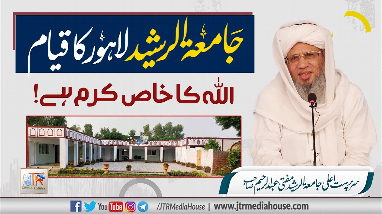 Jamia Tur Rasheed Lahore Ka Qayam - Allah Ka Khaas Karam Hai | JTR ...