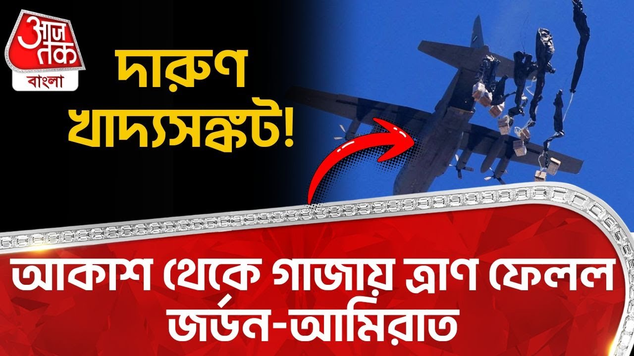 দারুণ খাদ্যসঙ্কট! আকাশ থেকে গাজায় ত্রাণ ফেলল Jordan-Emirates | Food ...