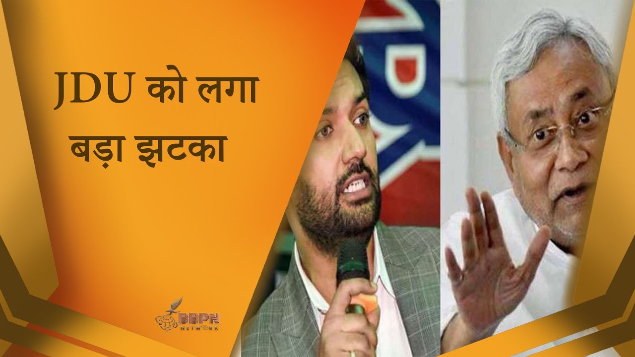 JDU को लगा बड़ा झटका | BBPN Network - YouTube