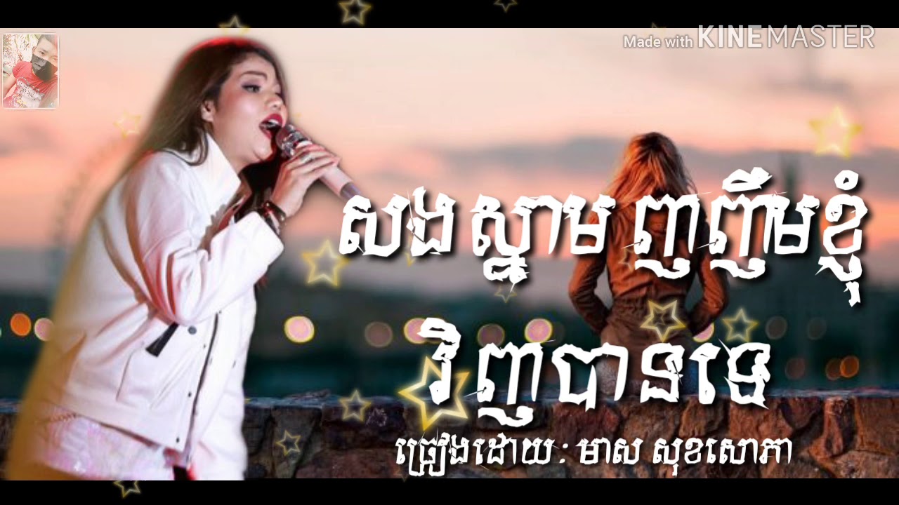 សងស្នាមញញឹមខ្ញុំវិញបានទេ - មាស សុខសោភា | song snam nho nhiem khnhom venh ban te - meas Sok so ...