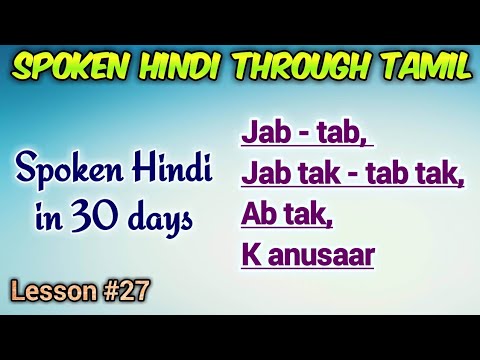 Spoken Hindi in 30 days. Lesson #27. Jab - tab, Jab tak - tab tak, Ab ...