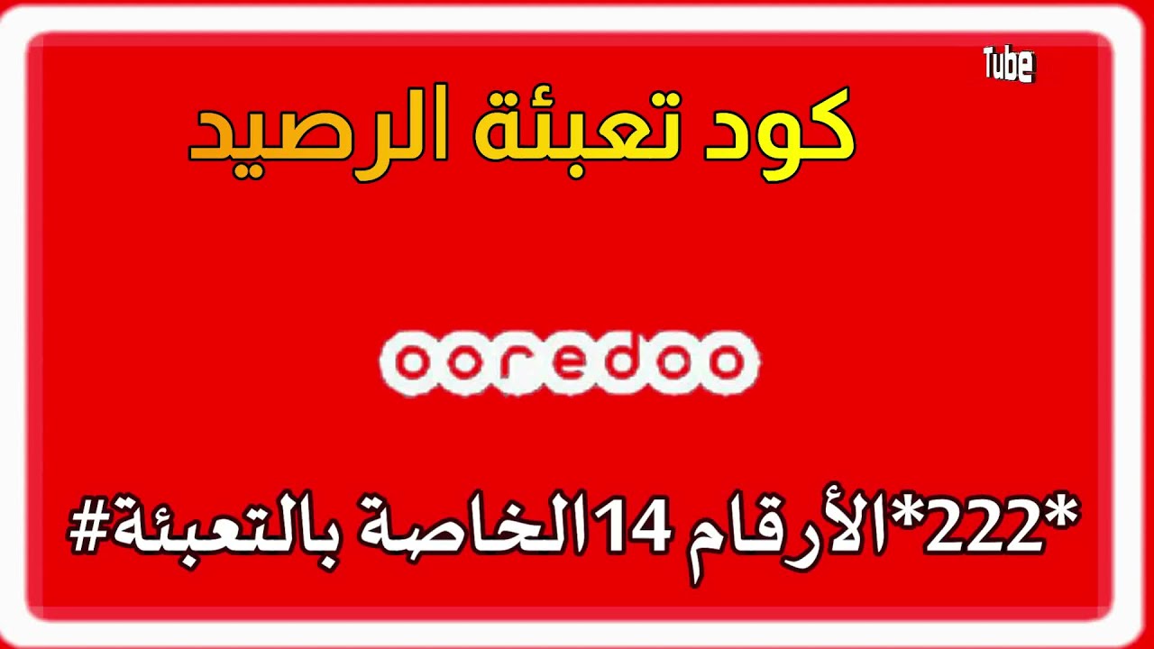 جميع اكواد اوريدو الجزائر codes ooredoo algérie - YouTube