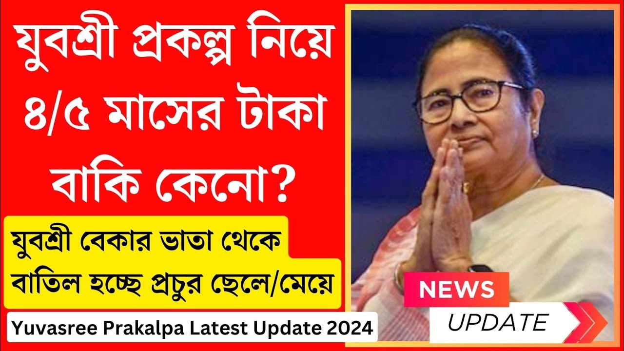 যুবশ্রী প্রকল্প বন্ধ হয়ে যাচ্ছে? Yuvasree ভাতার টাকা কবে পাবো?| wb ...
