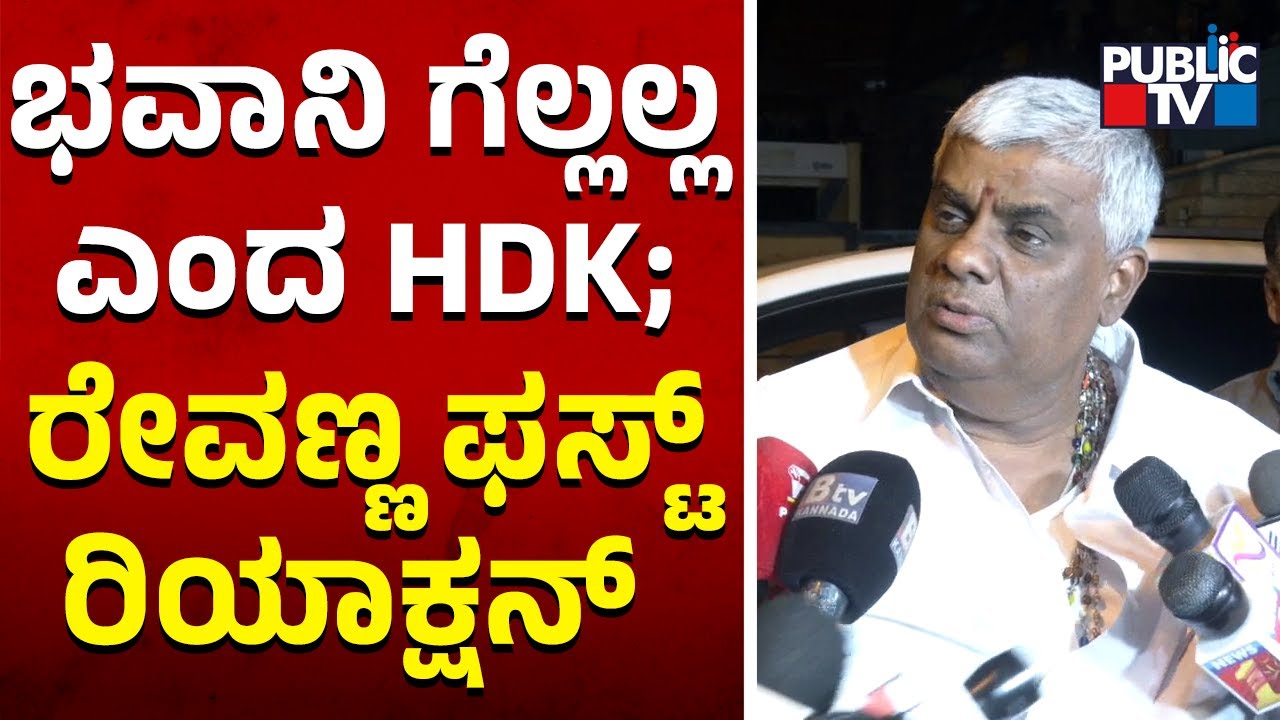 HD Revanna Says Deve Gowda Will Decide On Hassan Constituency Ticket ...