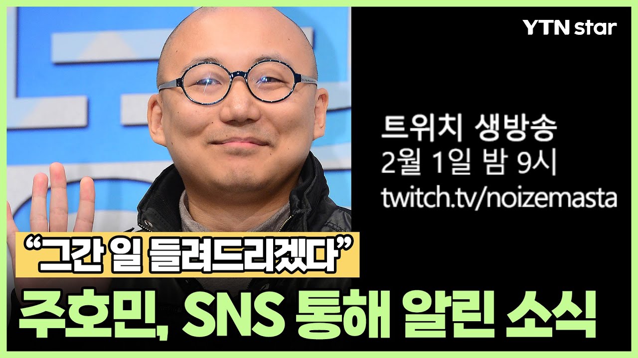 주호민 "그간 일 들려드리겠다"… SNS 통해 알린 소식/ YTN star - YouTube