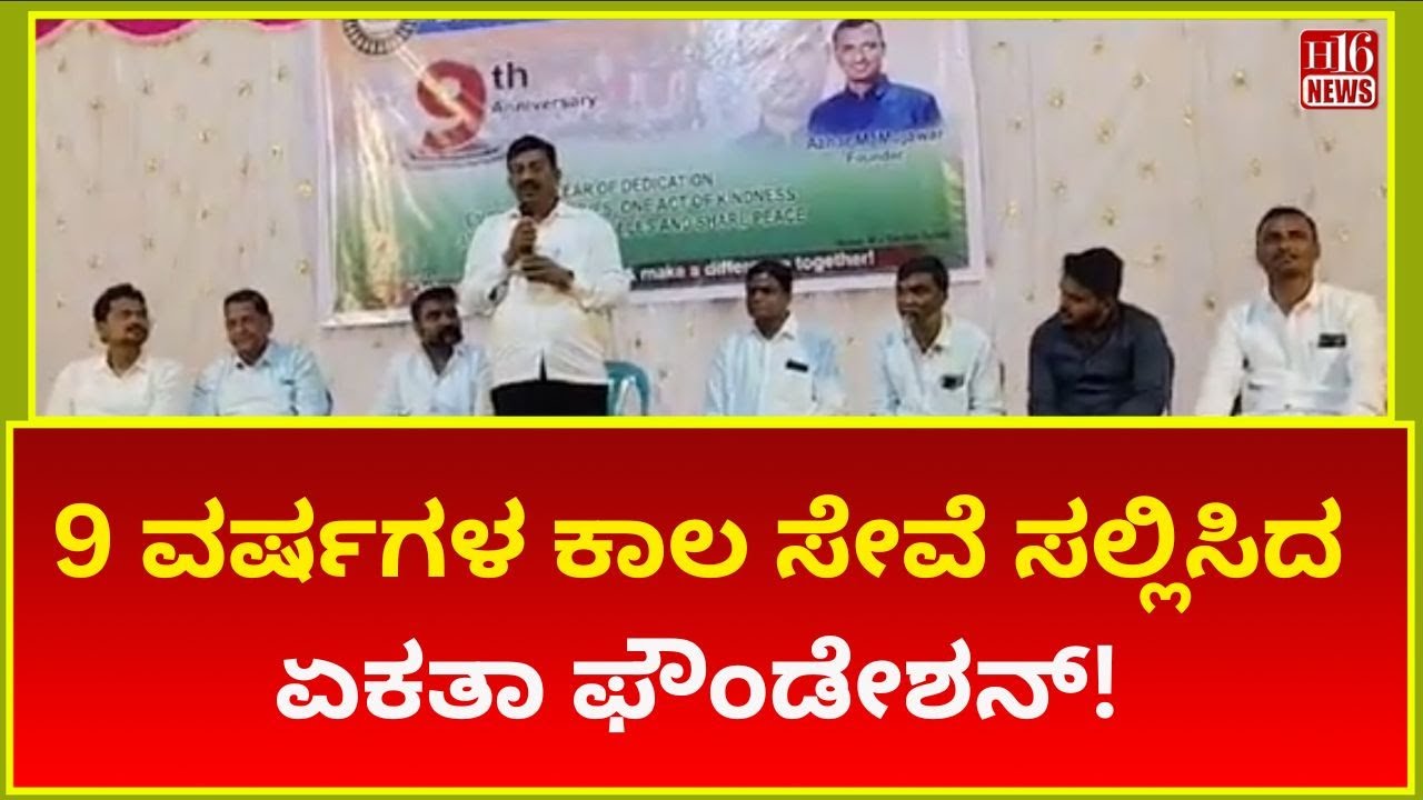 Ekta Foundation has served for 9 years ! Ekta Foundation |9 ವರ್ಷಗಳ ಕಾಲ ಸೇವೆ ಸಲ್ಲಿಸಿದ ಏಕತಾ ...