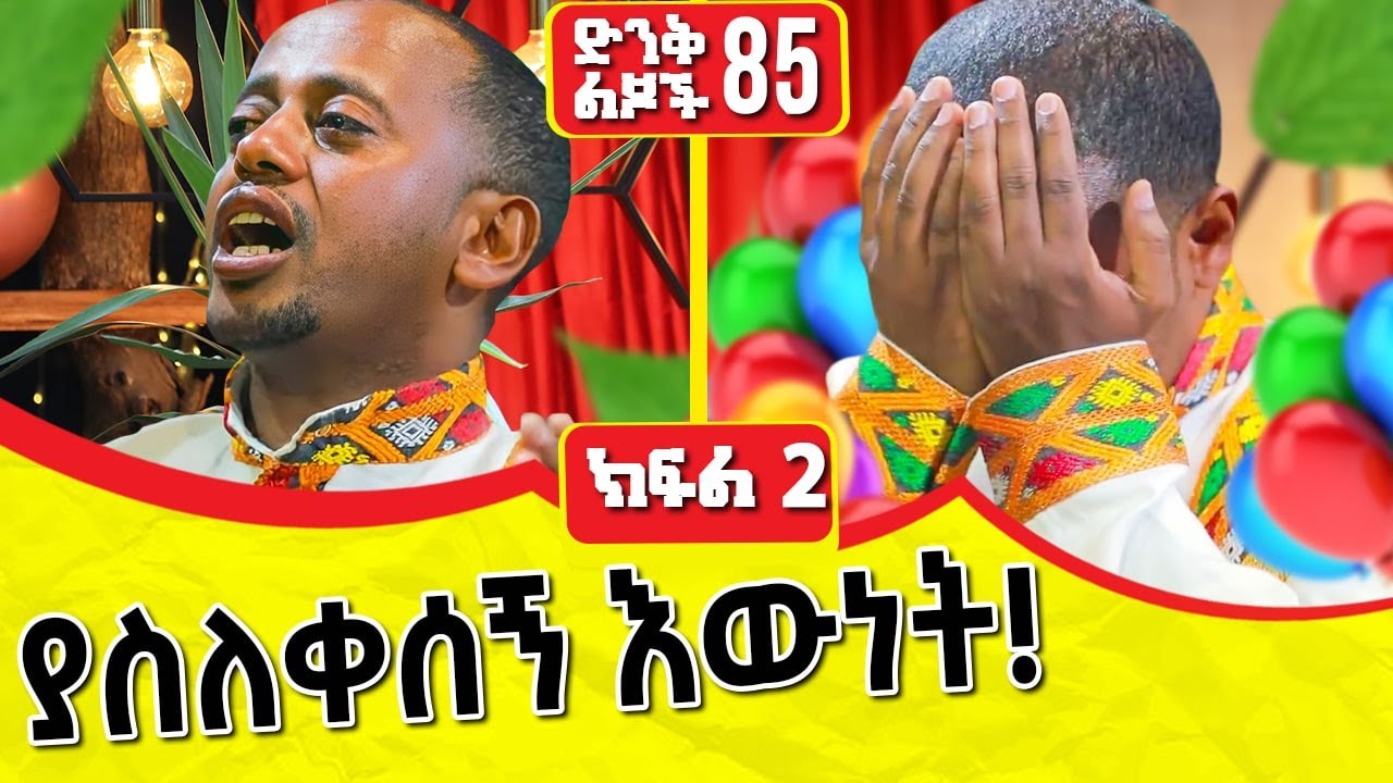 ያስለቀሰኝ እውነት !! ድንቅ ልጆች - 85 ክፍል : 2 | Donkey Tube | Comedian Eshetu ...