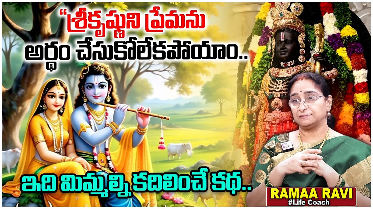 Lord Krishna Story in Telugu | Ramaa Raavi Devotional Stories | Krishna Bhakti Katha | SumanTV ...