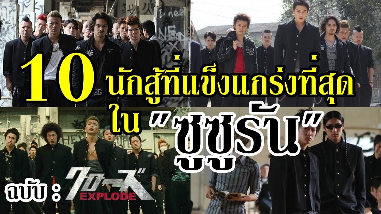 10 อันดับ นักเรียนที่แข็งแกร่งที่สุดใน "ซูซูรัน ภาค Explode" (Crows Explode) By.YS - YouTube
