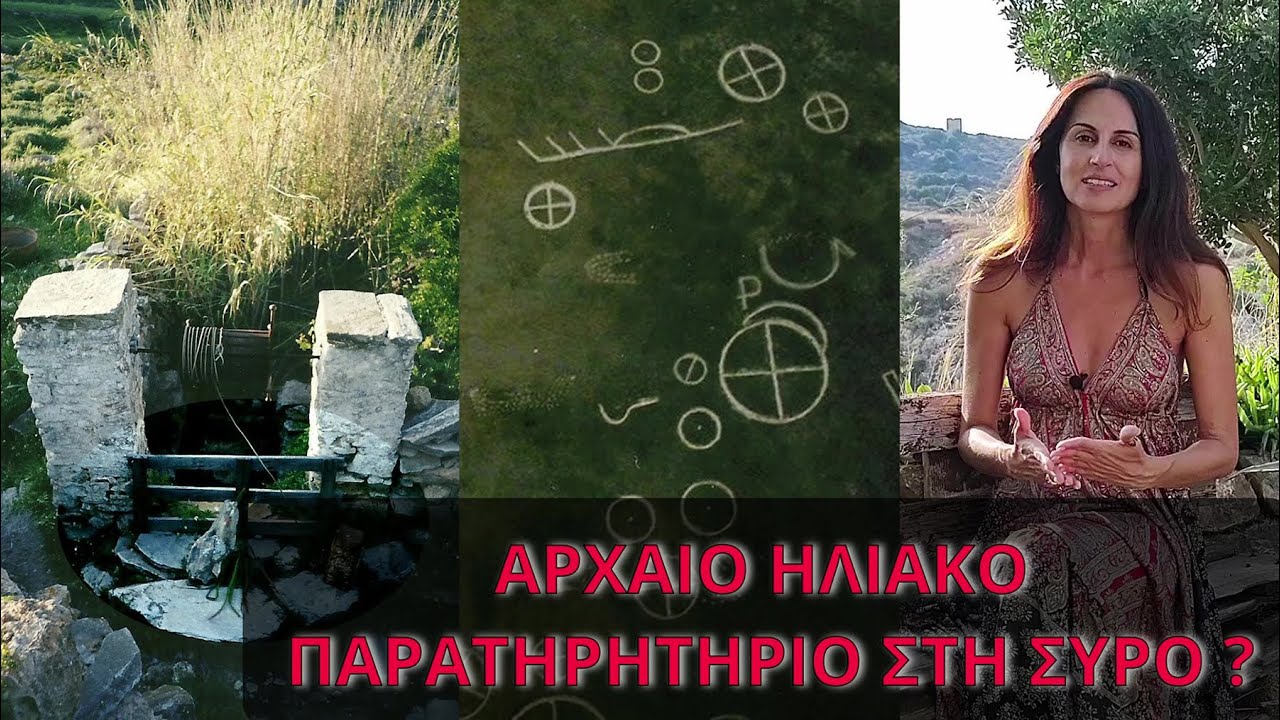 ΗΛΙΑΚΟ ΠΑΡΑΤΗΡΗΤΗΡΙΟ ΤΟ ΠΗΓΑΔΙ ΤΟΥ ΦΕΡΕΚΥΔΗ ΣΤΗ ΣΥΡΟ; - Greek ...