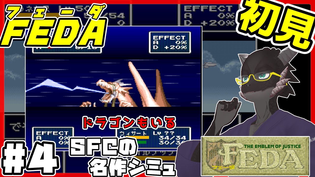 【フェーダ/初見/レトロゲーム】ロウルートを維持したい！【FEDA-エンブレム オブ ジャスティス-】【新人Vtuber】#4 - YouTube