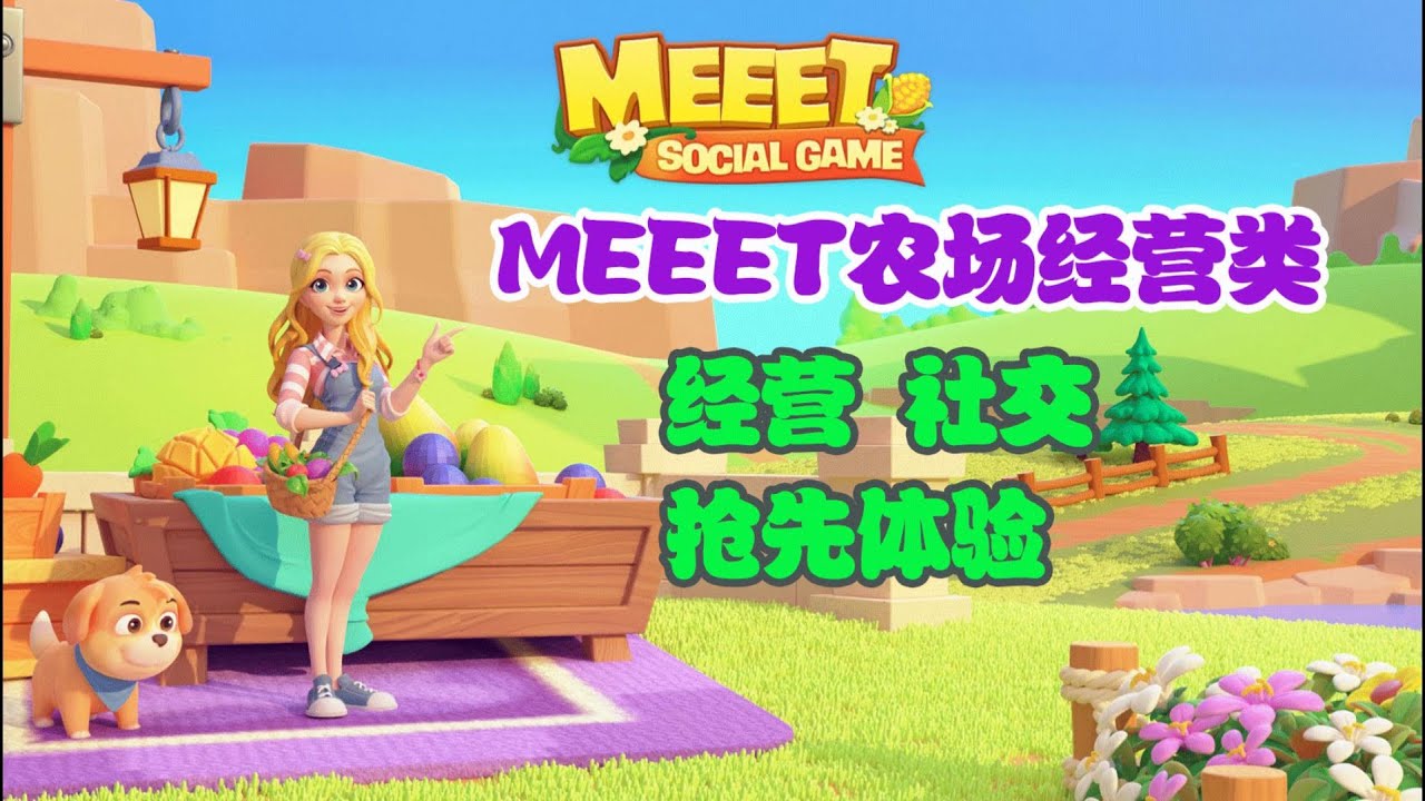 meeet农场经营类链游玩法介绍 - YouTube