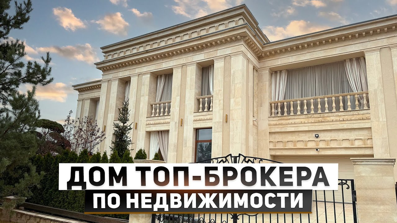 Заработал на элитную недвижимость Обзор дома брокера Максима Годунова