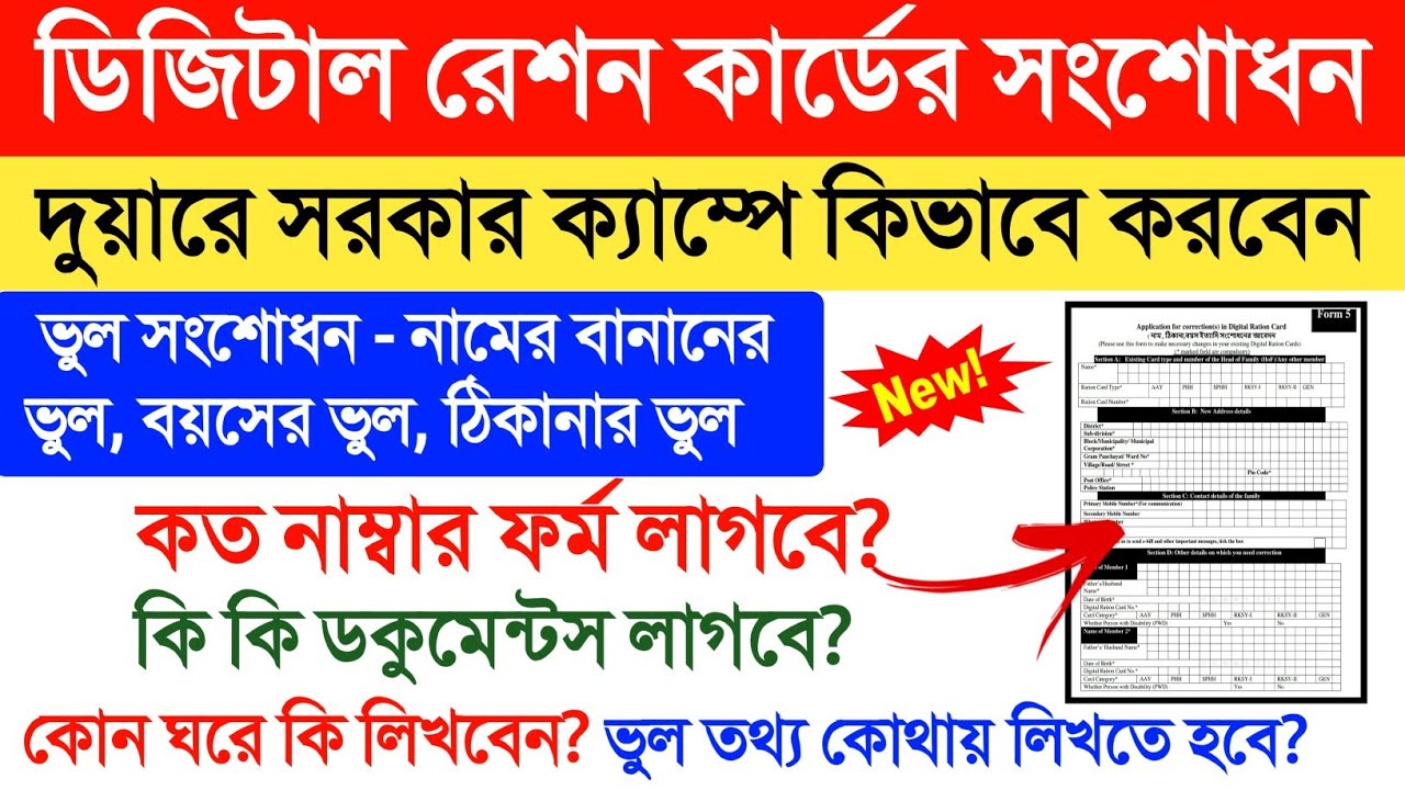 digital ration card correction form fill up | ration card correction ...