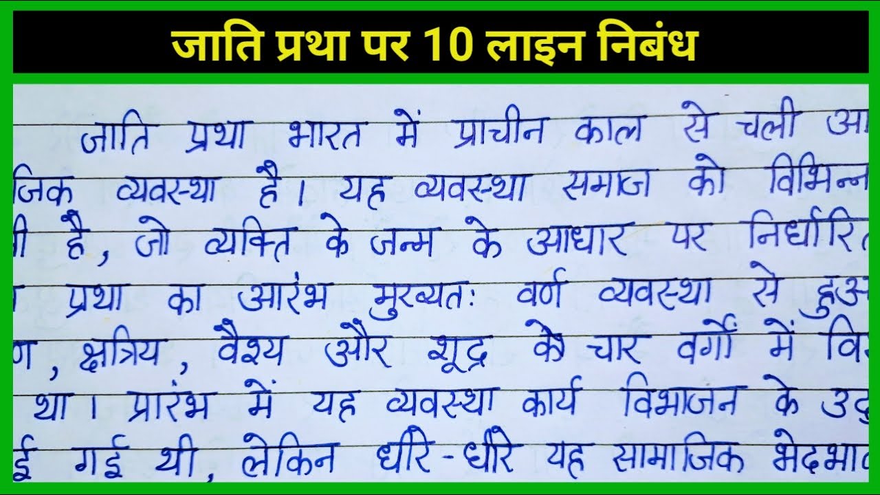 जाति प्रथा पर निबंध || Jati Pratha par Nibandh || Essay on Caste System ...